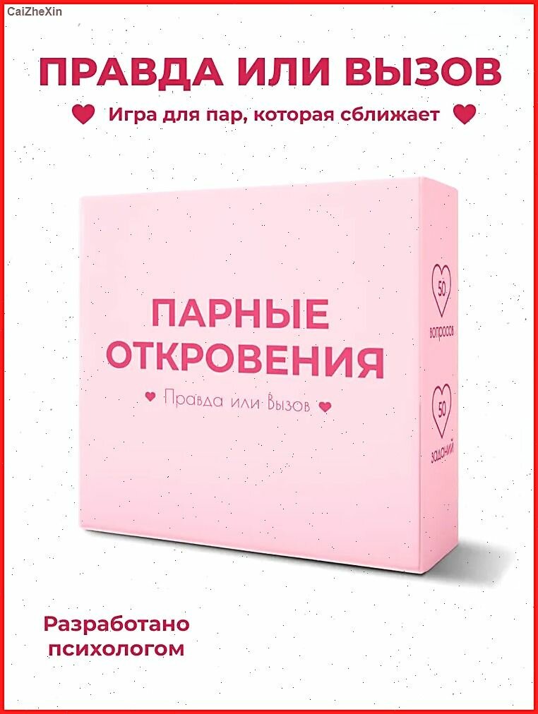 Настольная игра для пары "Парные откровения правда или вызов"