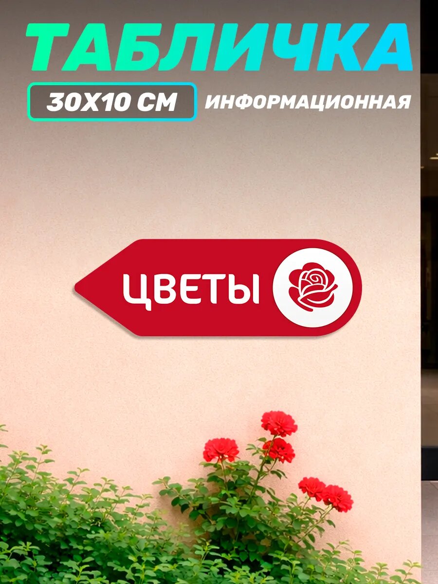Табличка на дверь информационная цветы