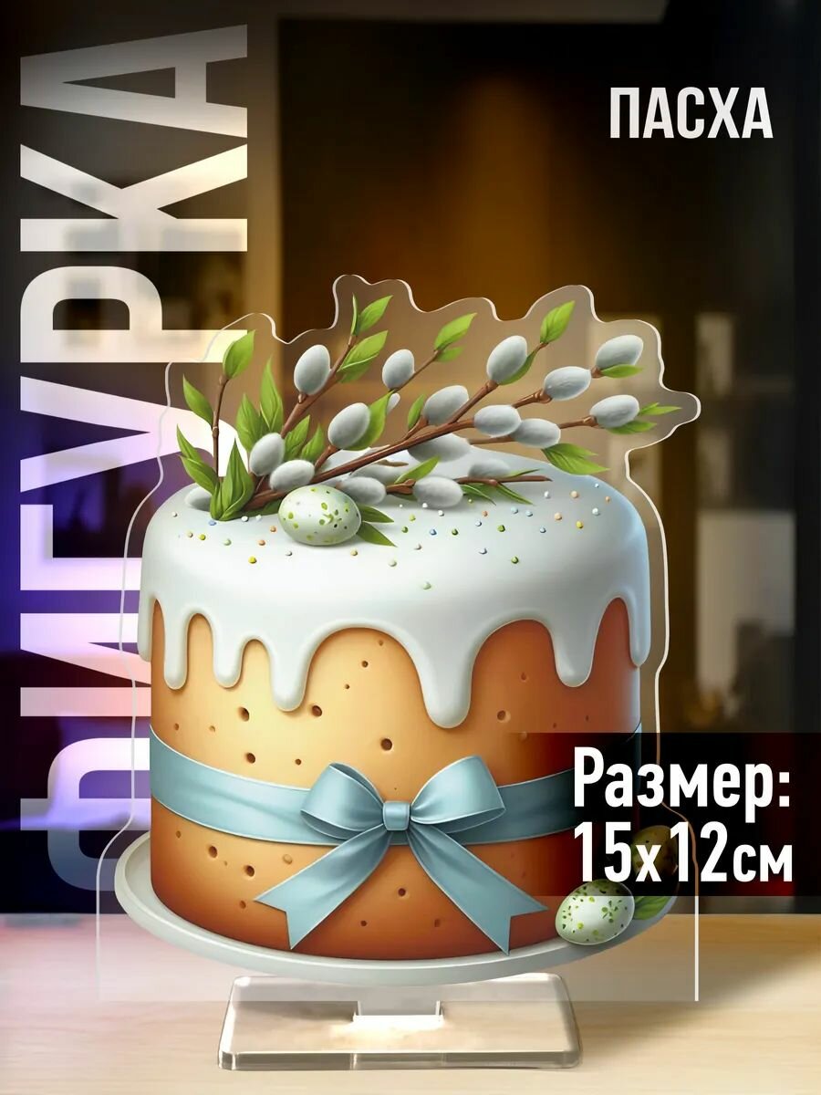 Акриловая фигурка на пасху Кулич