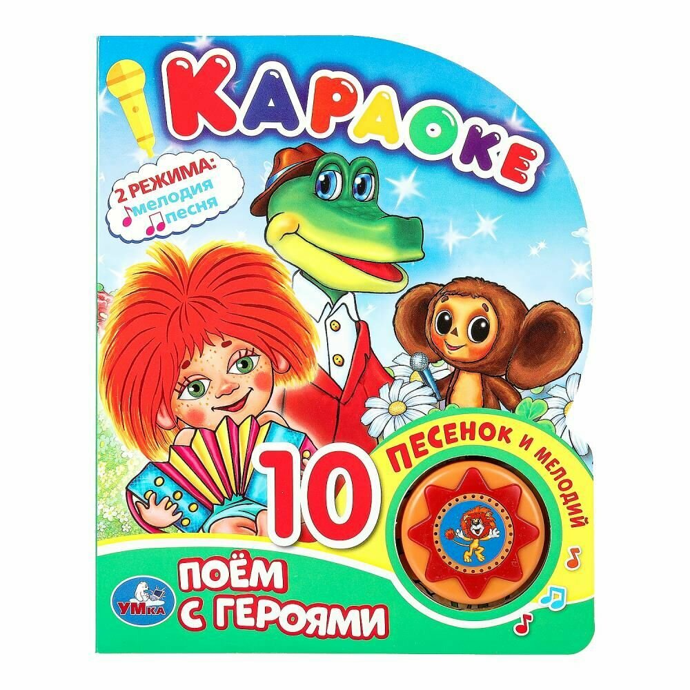 Музыкальная книга. Поем с героями