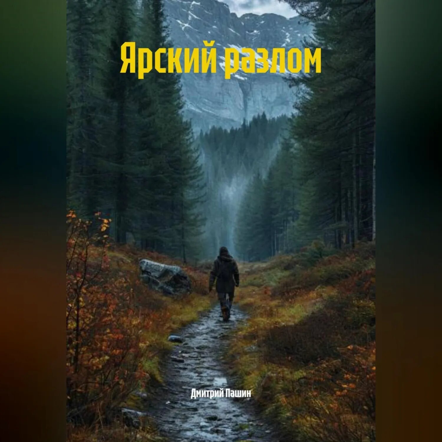 Ярский разлом [Аудиокнига]