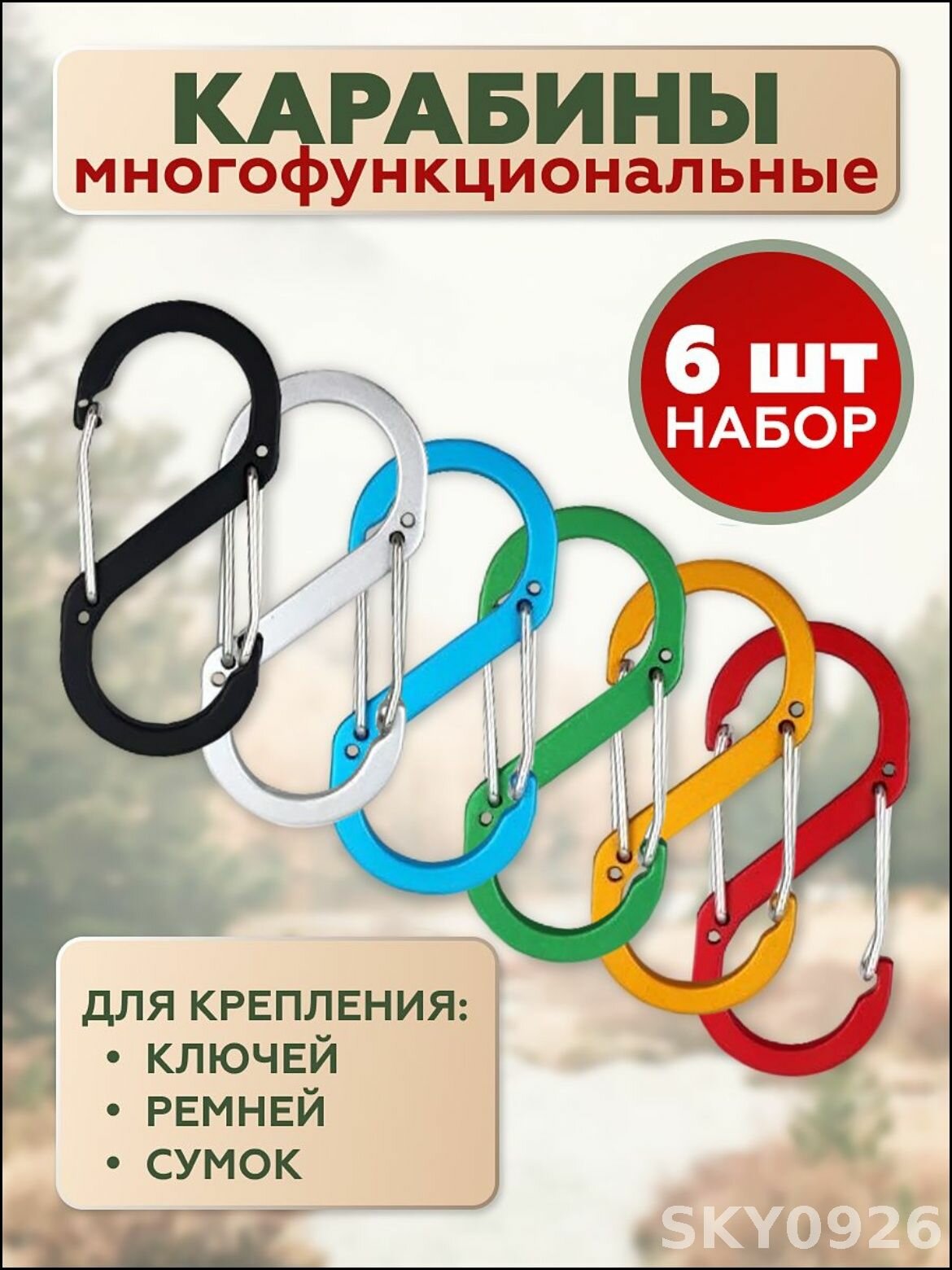 Ar.Tee Карабин туристический для сумок и ключей 6 штук. Тактический карабин.