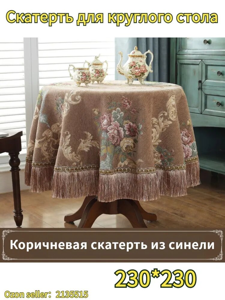 Скатерть Жаккард круглая 230x230см бархатный велюр износостойкая