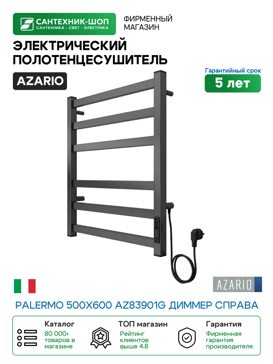 Электрический полотенцесушитель Azario Palermo 500х600 AZ83901G диммер справа цвет Графит