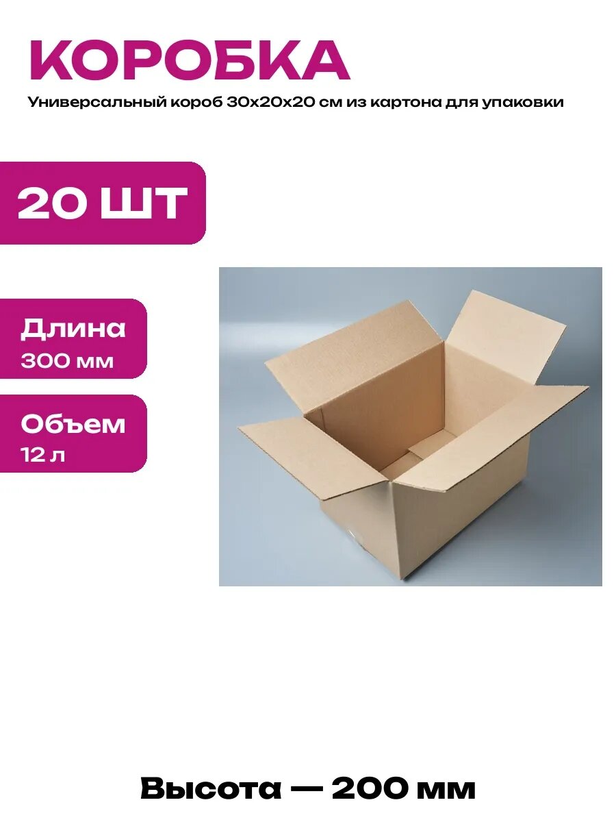 Коробка картонная 30х20х20 см для хранения и переезда 12 л