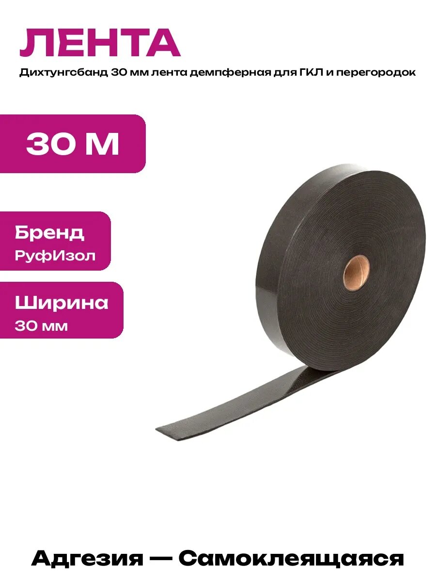 Лента Дихтунгсбанд 30 мм шумоизоляционная самоклеящаяся 30м