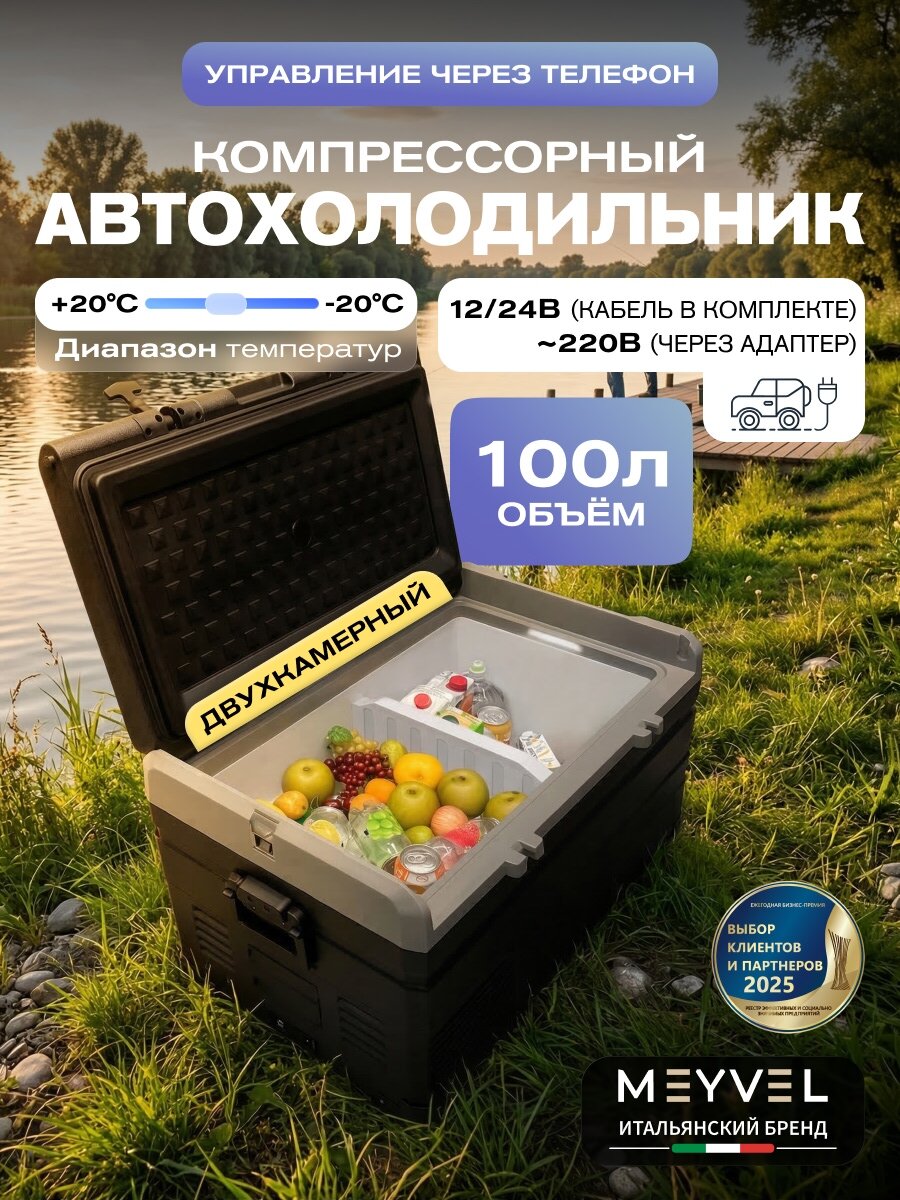 Автохолодильник компрессорный 12в 24в на 100 литров Meyvel AF-H100DD