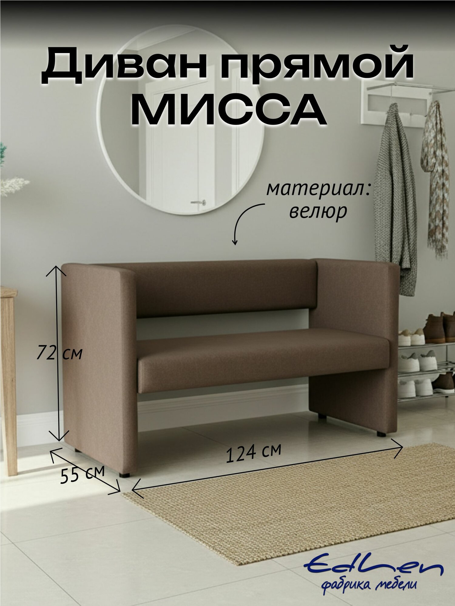 Диван прямой Мисса, велюр кофейный, для дома, офиса, зоны ожидания EDLEN