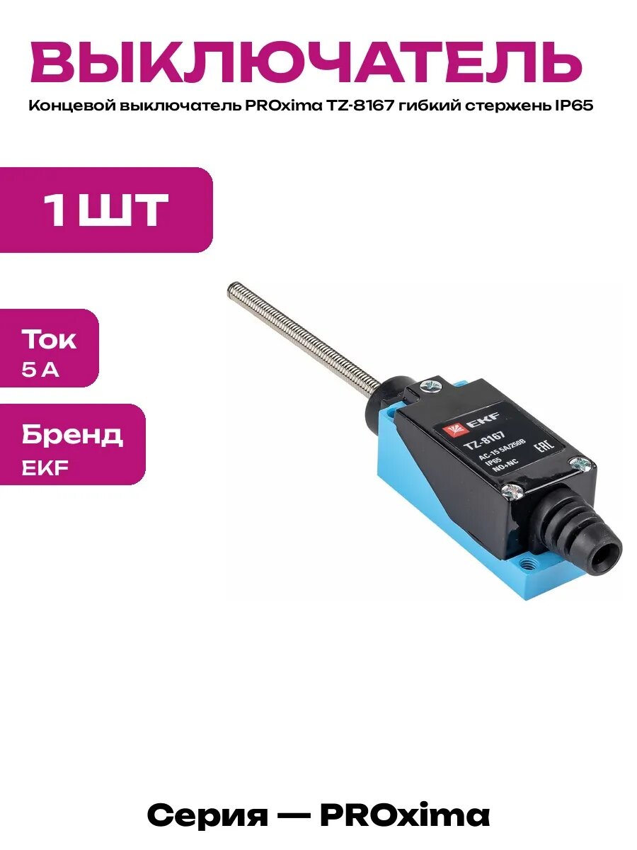 Выключатель путевой TZ-8167 PROxima защита IP65 размер 175мм