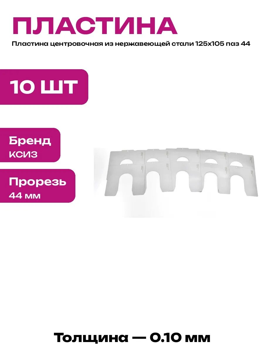 Пластина центровочная 125x105 паз 44 толщина 0.1 мм стальная