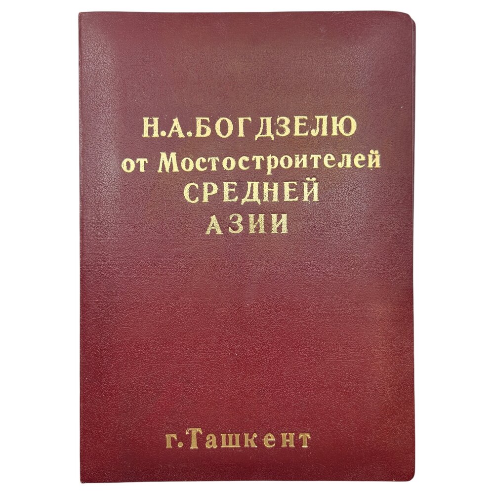СССР, поздравление от Мостостроителей Средней Азии" (Николай Андреевич Богдзель) 1969 г.