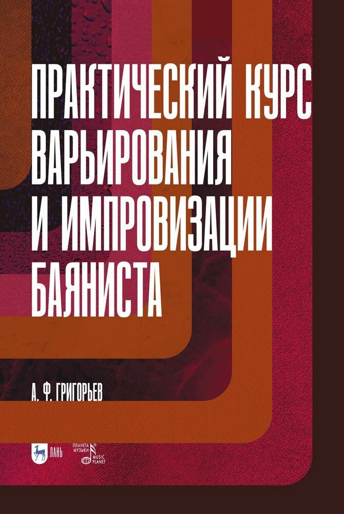 Практический курс варьирования и импровизации баяниста. Учебное пособие для вузов