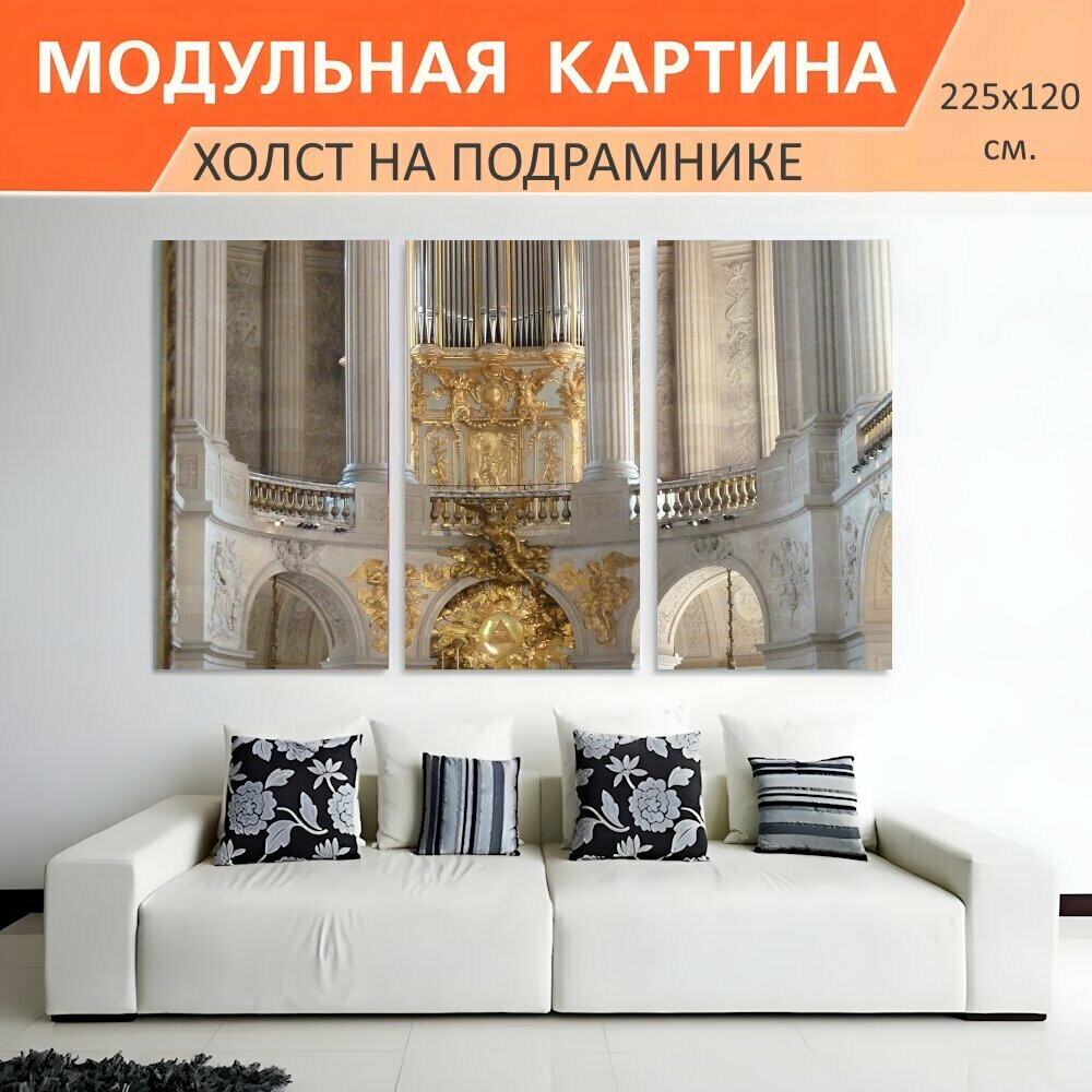 Модульная картина на холсте "Версаль, орган, золото" триптих на подрамнике 225х120 см. для интерьера