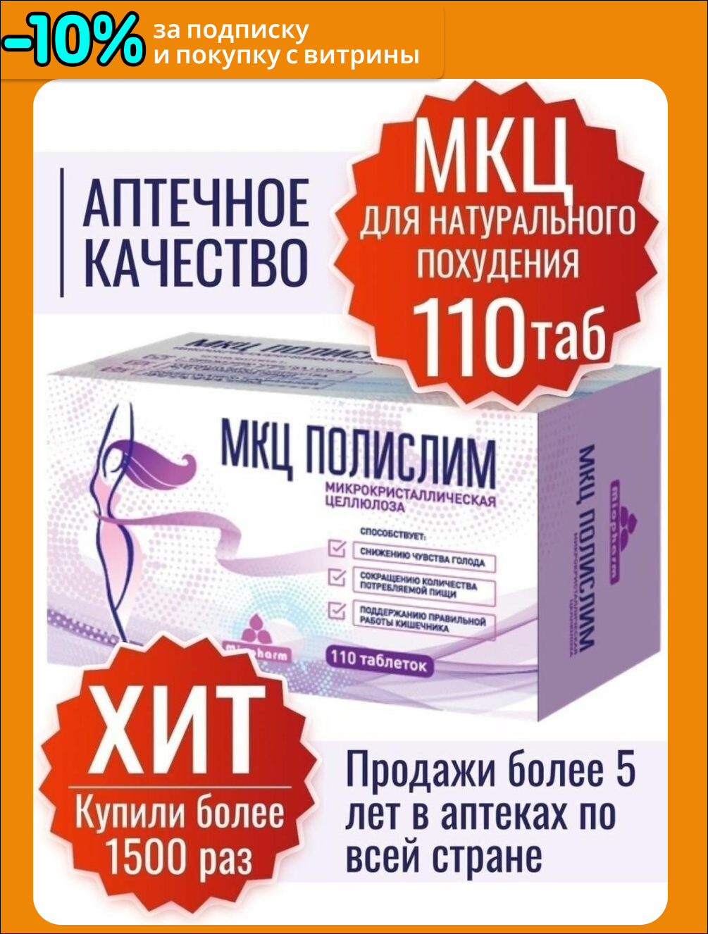 Таблетки для похудения, для снижения аппетита, микрокристаллическая целлюлоза МКЦ Полислим 110 таб
