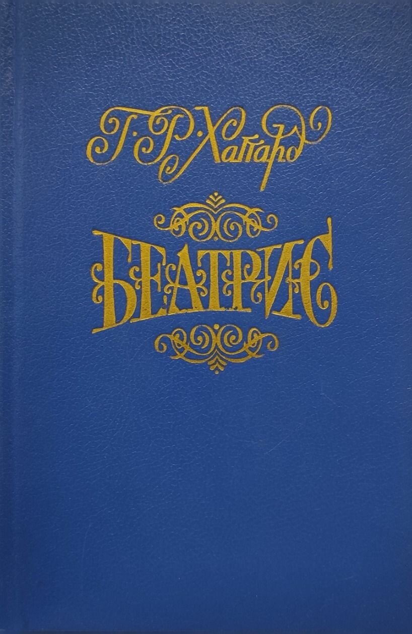 Беатрис. Хаггард Райдер. Эллис Лак. 1993. Твердый переплет. 288 стр