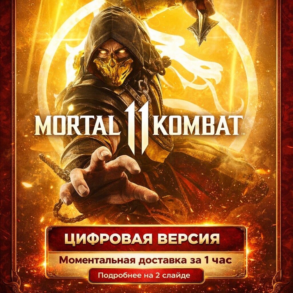 Mortal Kombat 11 на PS4 и PS5, лучшая цена на рынке, гарантия
