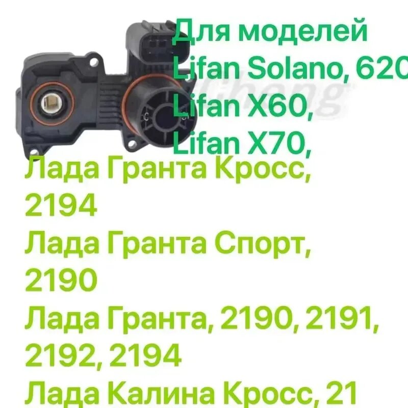 Датчик положения дроссельной заслонки Lifan X60 X70 Lifan Solano, 620GEELY Emgrand EC7 Chana Benni 1.3 Авиаперевозки