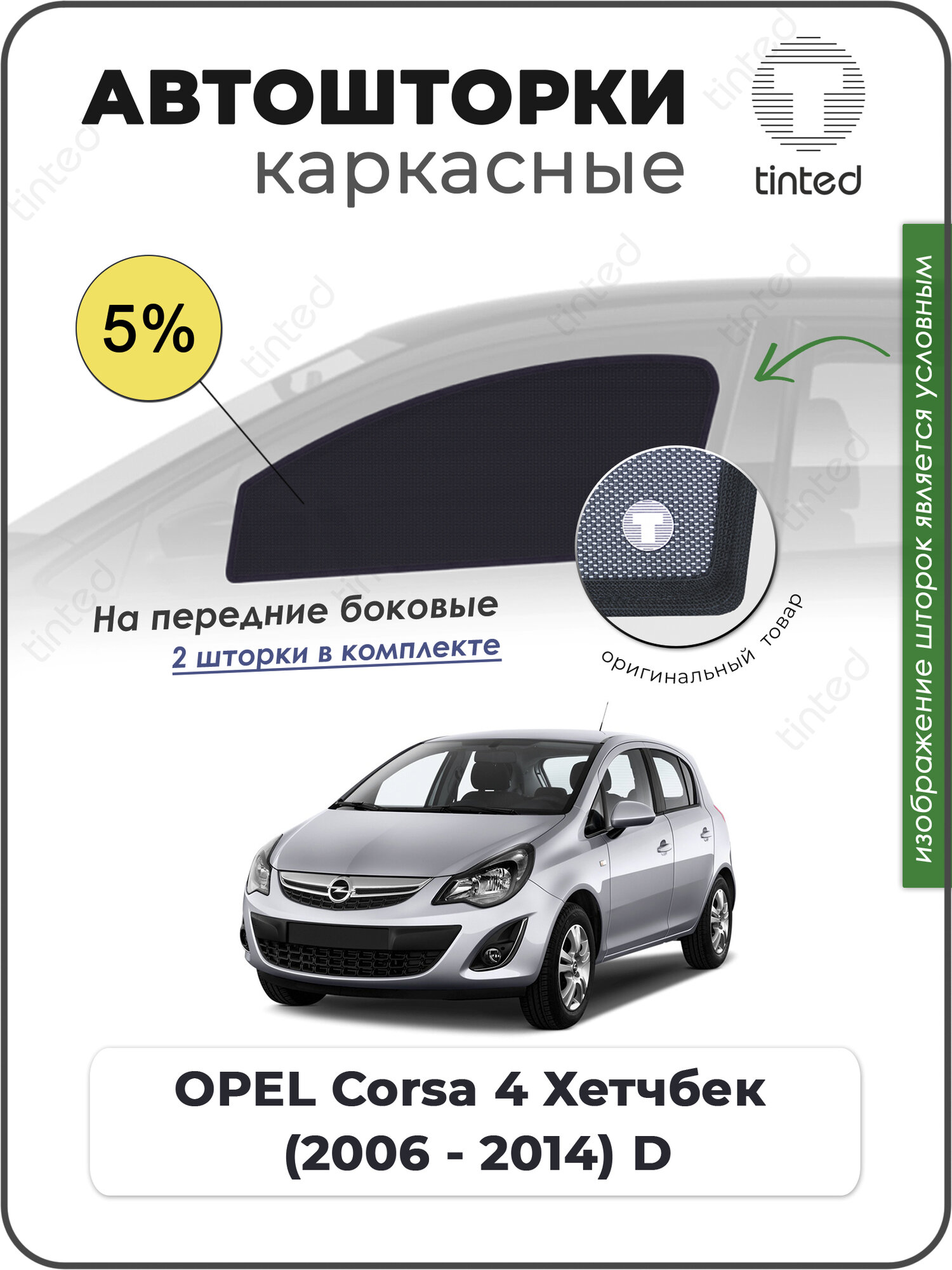 Шторки на автомобиль солнцезащитные OPEL Corsa 4 Хетчбек 5дв. (2006 - 2014) D на передние двери 5%, сетки от солнца в машину опель корса, Каркасные автошторки Premium