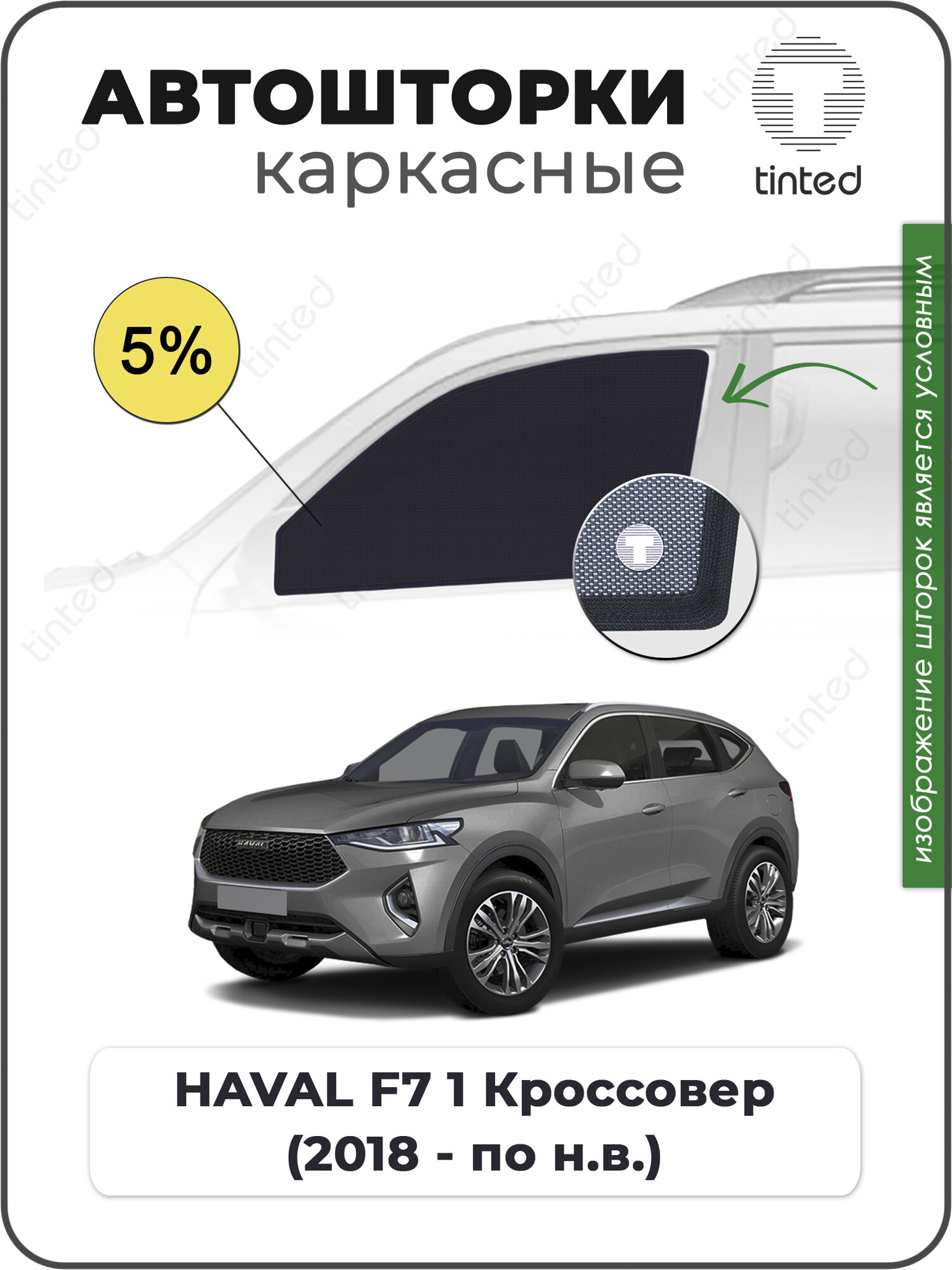 Шторки на автомобиль солнцезащитные HAVAL F7 1 Кроссовер 5дв. (2018 - по н. в.) на передние двери 5%, сетки от солнца в машину хавал Ф7, Каркасные автошторки Premium