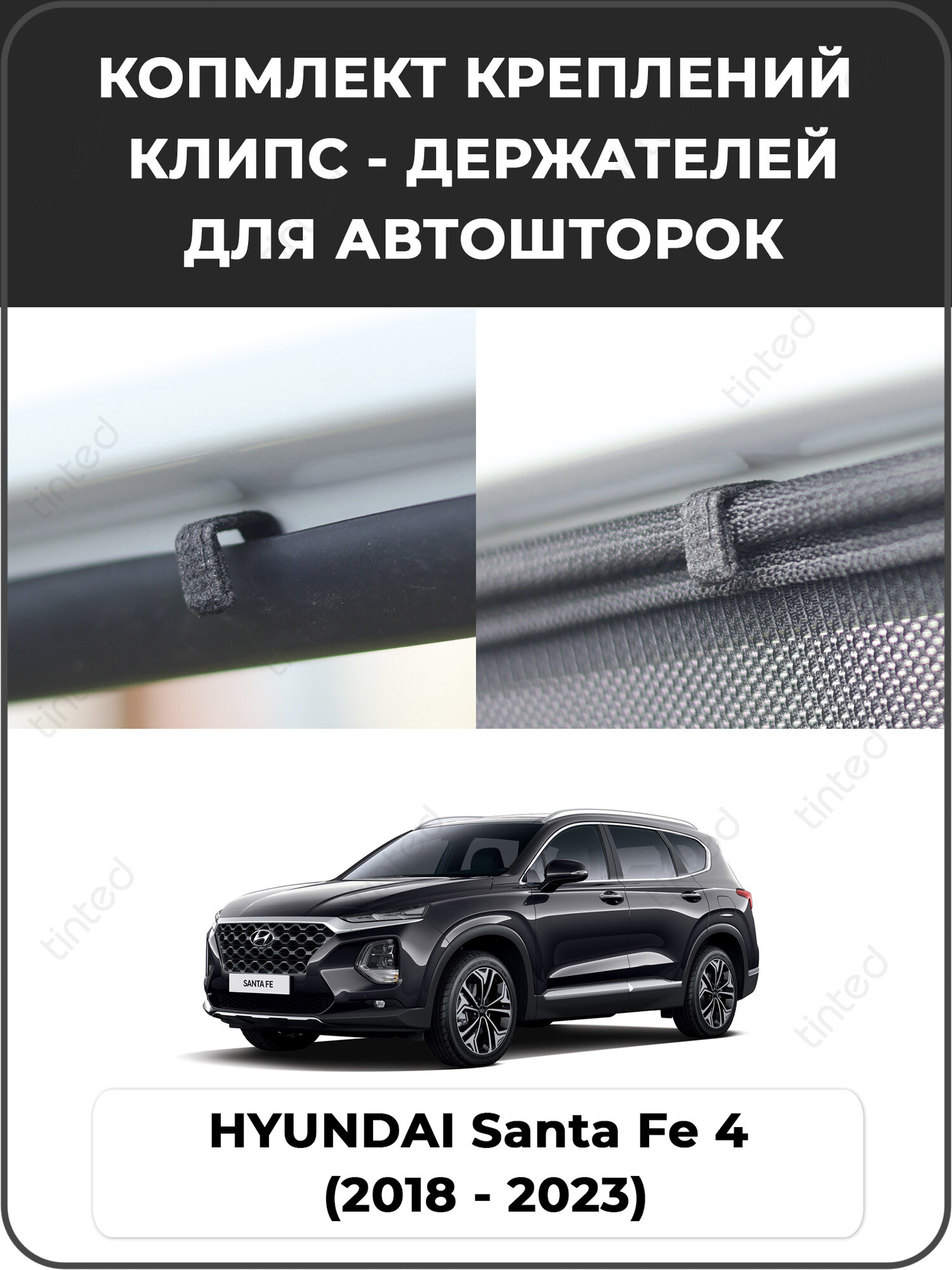 Крепления клипсы держатели для каркасных шторок HYUNDAI Santa Fe 4 (2018 - 2023)