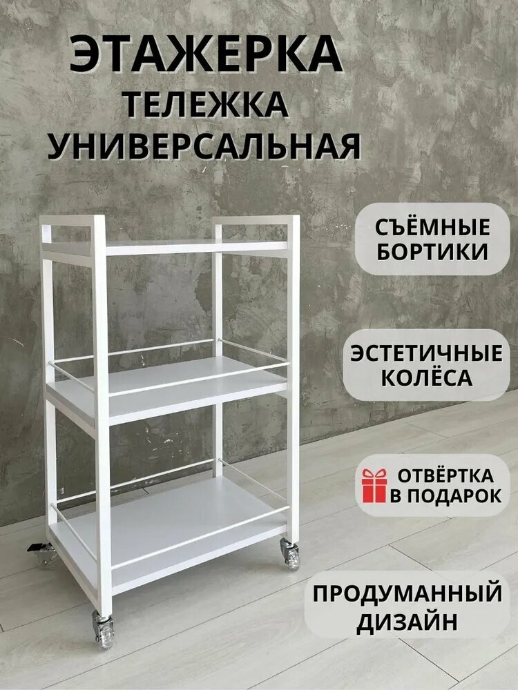 Тележка косметологическая на колесиках / этажерка на колесах металлическая для салона красоты, мастера маникюра, парикмахера, стеллаж, тележка мастера