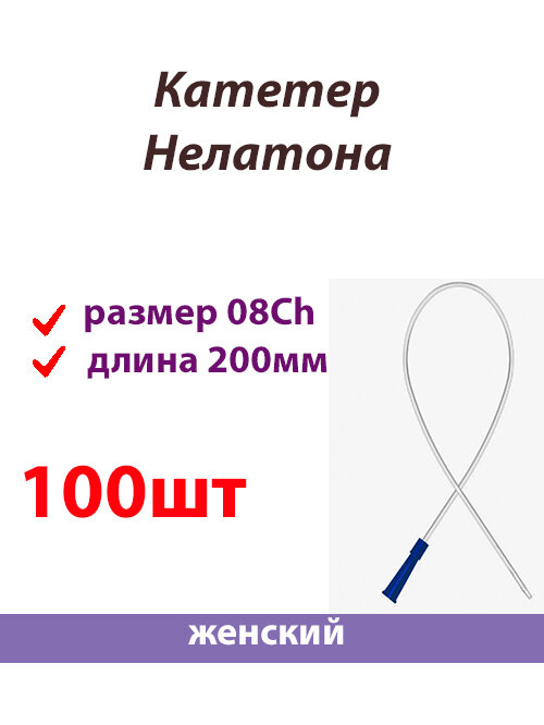 100шт Катетер Нелатона (женский) - размер 08Сh, длина 200мм