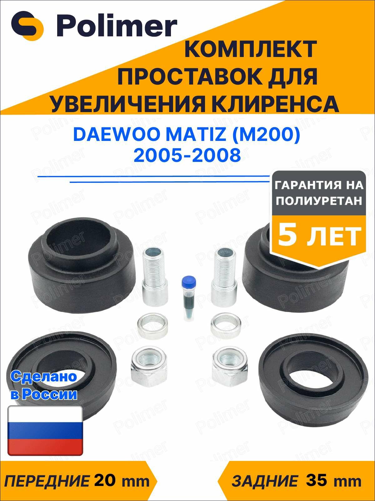 Комплект проставок увеличения клиренса Daewoo Matiz (M200) 2005-2008 - полиуретан, передние 20 мм, задние 35 мм