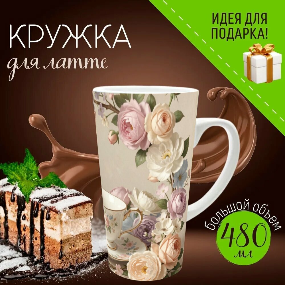 Кружка латте керамическая большая для чая и кофе с прикольным принтом "Чайная чашка в цветочном венке. Изящная фарфоровая посуда с золотой каймой в окружении нежных садовых." 500 мл.