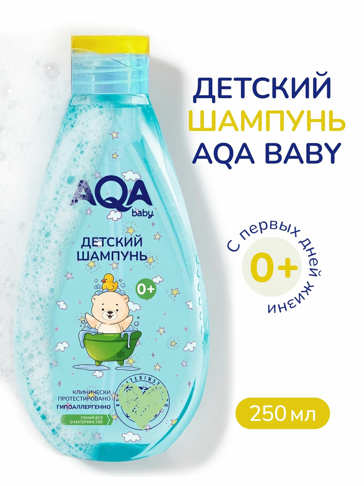 Детский шампунь для новорожденных без слез, 250 мл