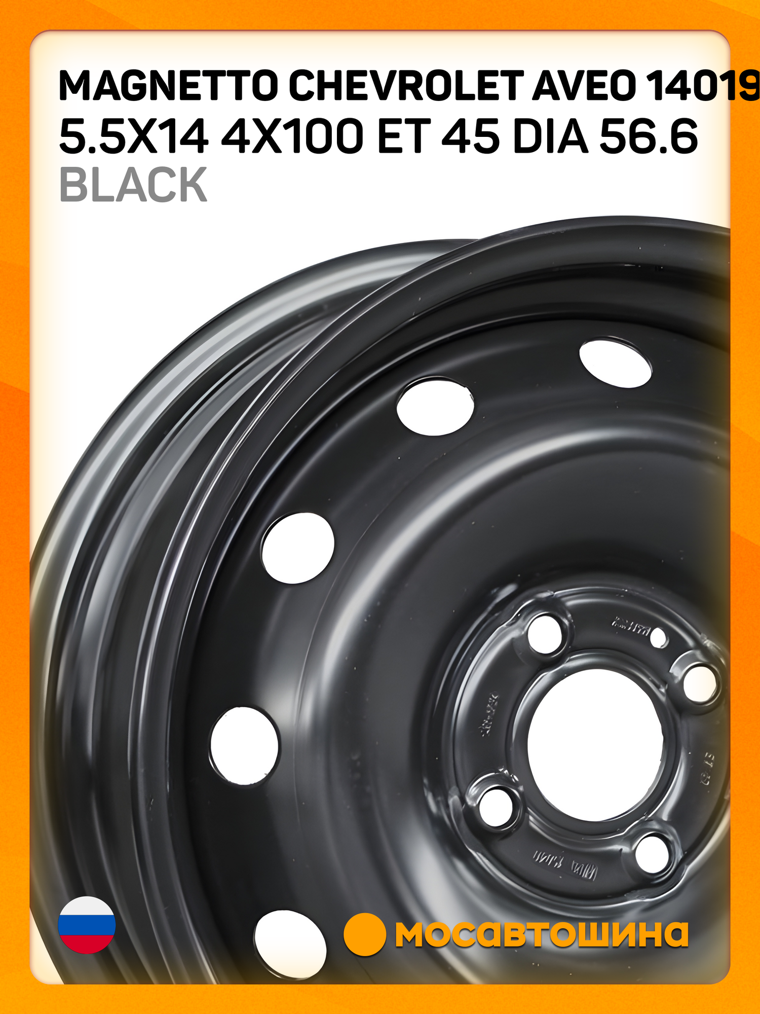 Автомобильные диски Magnetto Chevrolet Aveo 14019 AM 5.5x14 4x100 ET 45 Dia 56.6 black