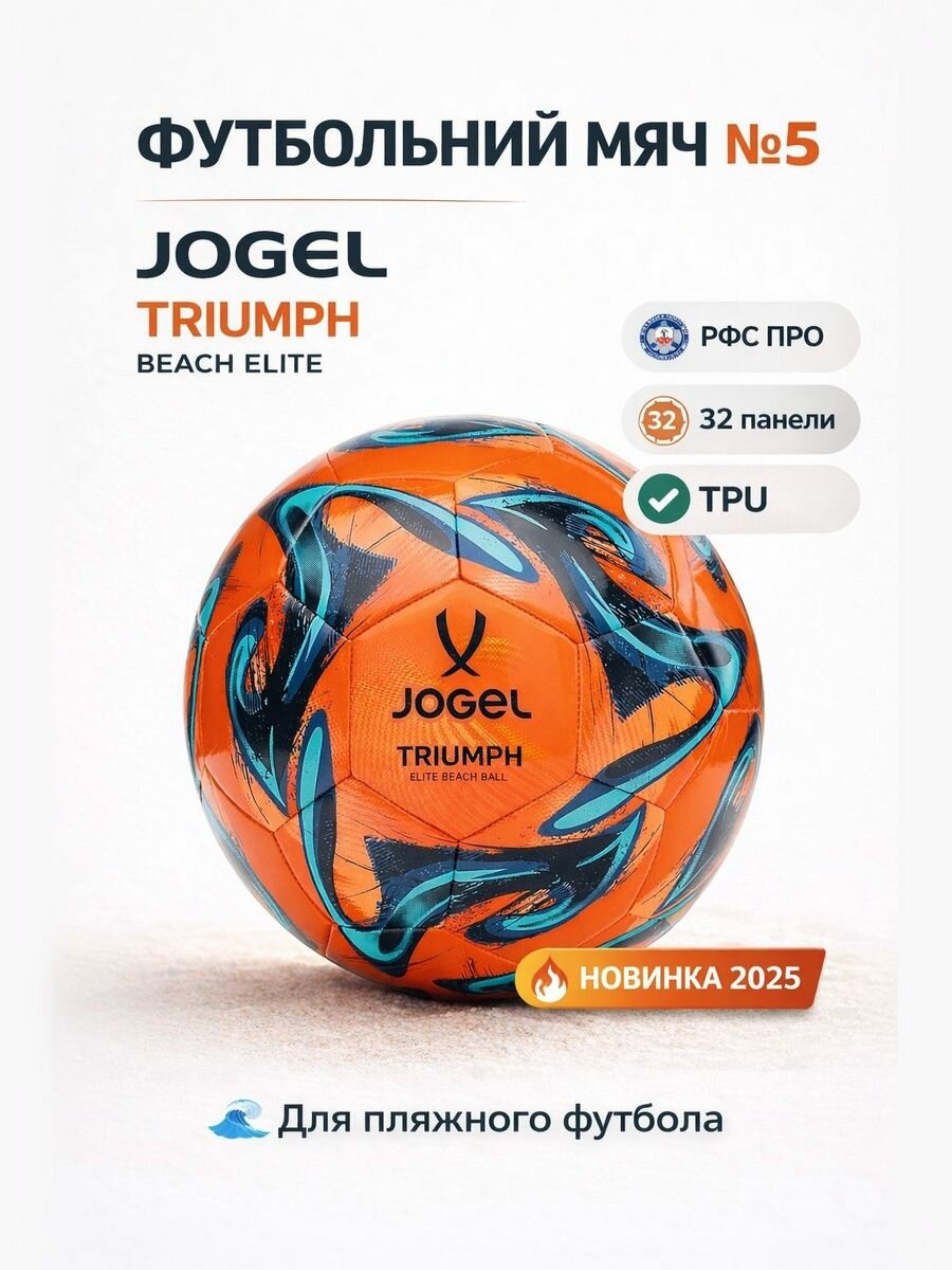 Мяч для пляжного футбола JOGEL Triumph Beach Elite РФС про №5