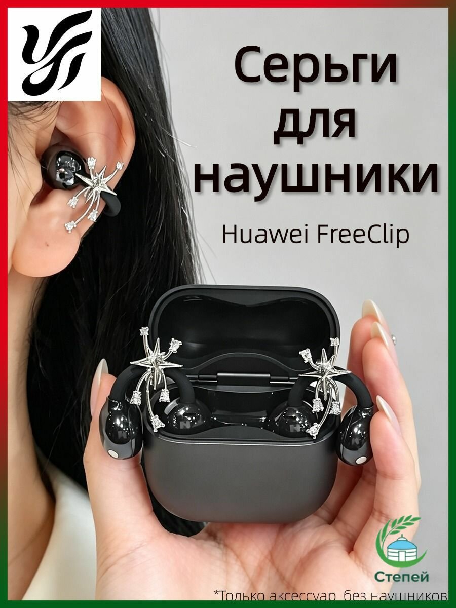 Серьги для наушники Huawei FreeClip1/2, REMAX CozyBuds W29, S6Z5, Tecno FreeHear 1, M79 украшение, Украшен Форма звезды