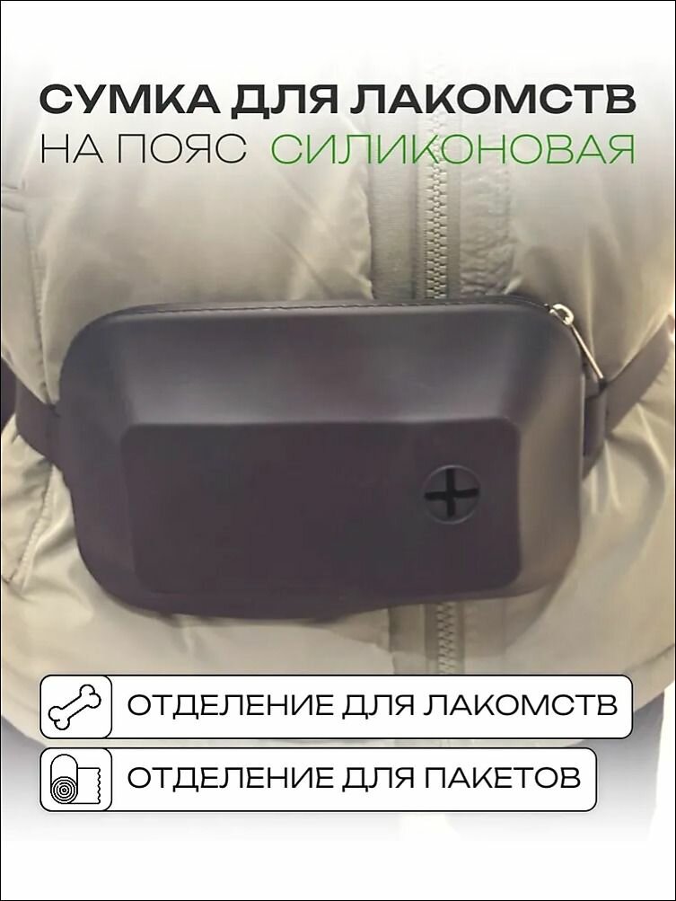 Сумка для лакомств, поясная, на молнии, силикон, черная, 160 г