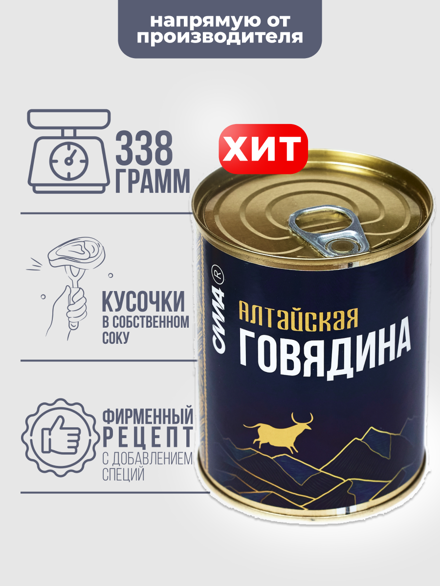 Говядина тушеная кусковая Алтайская 338 г