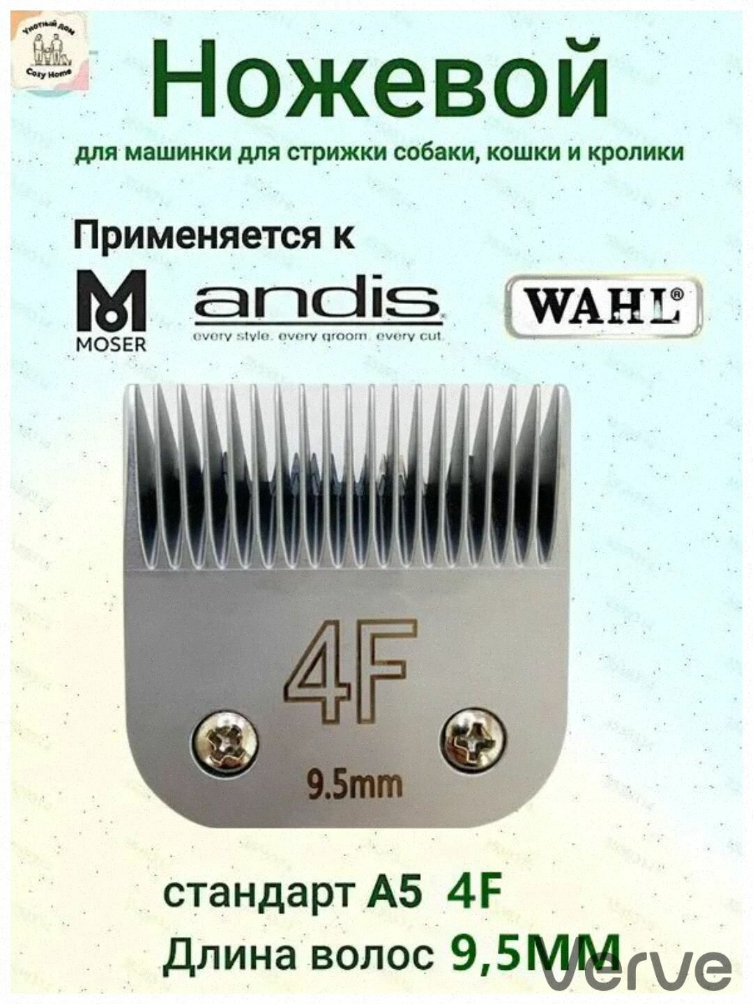 MOSER/WAHL/ANDIS Ножевой блок стандарт А5 4F 9,5 мм