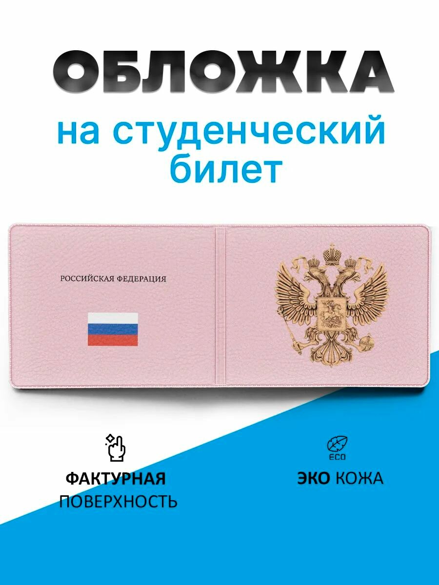 Обложка для студенческого билета