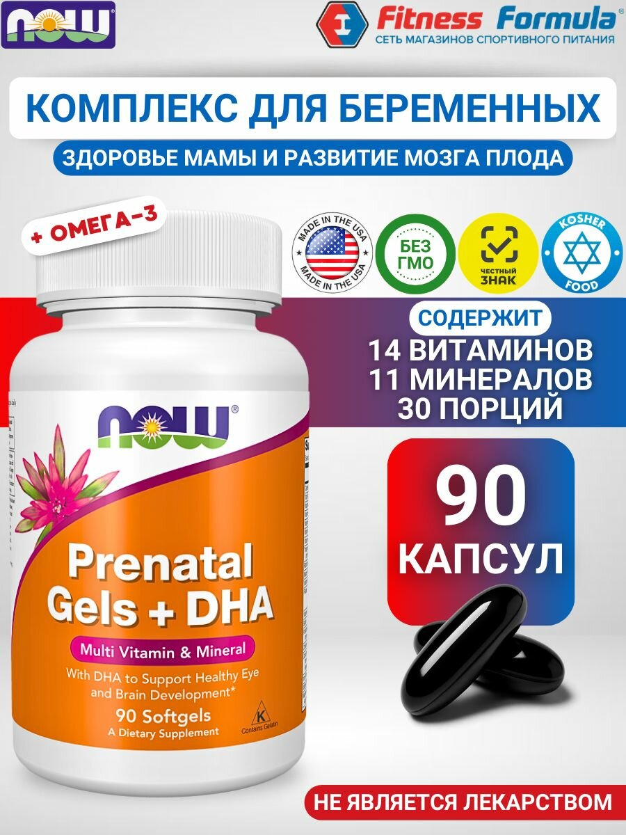 NOW Прентальный комплекс (для беременных и кормящих), 90 капсул/Prenatal Gels + DHA (масса капсулы 2085 мг)