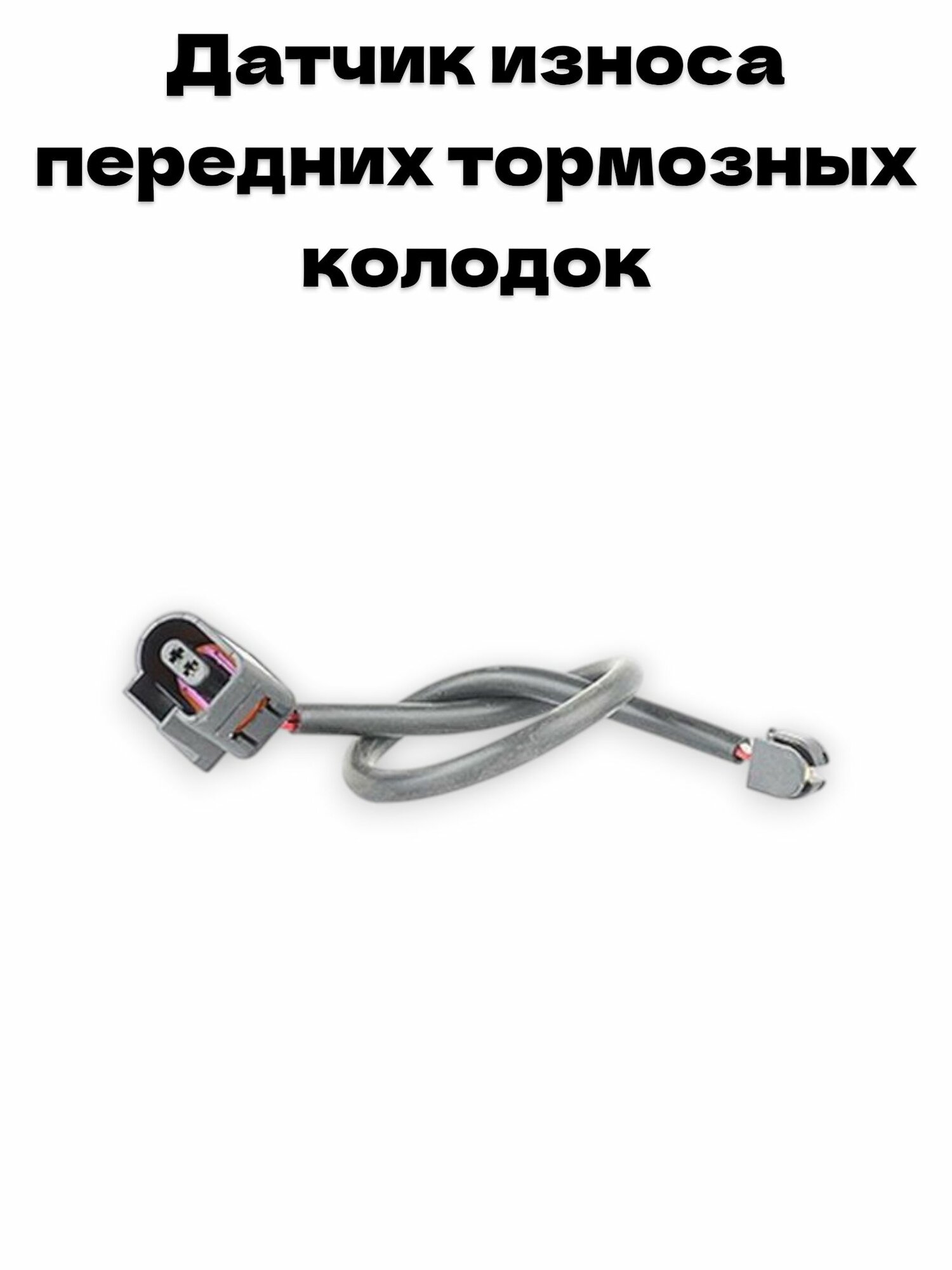 Датчик износа передних тормозных колодок