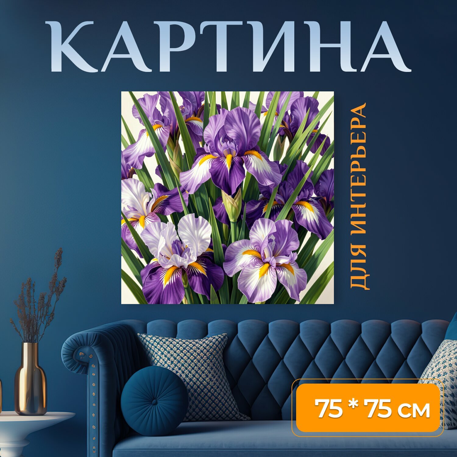 Картина на холсте "Фиолетовые ирисы с зеленью. Цветущие ирисы в лилово-фиолетовой палитре с белыми и жёлтыми акцентами, густая зелёная листва." на подрамнике 75х75 см. для интерьера
