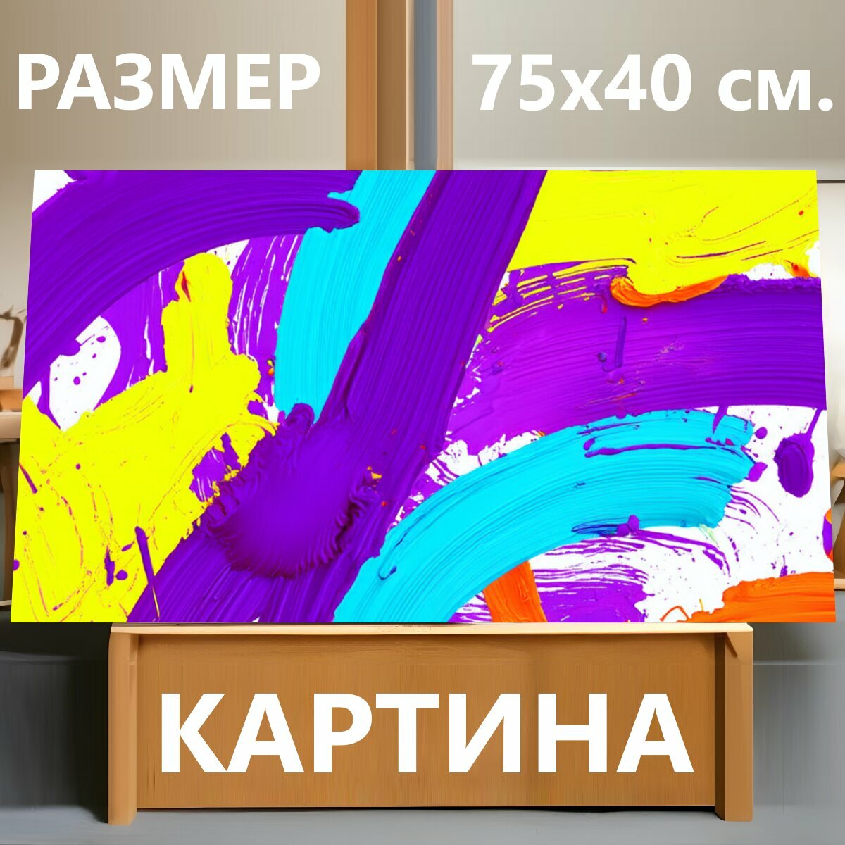 Картина на холсте "Абстрактная художественная композиция в стиле современного граффити, яркие разноцветные мазки, хаотичные линии и брызги." на подрамнике 75х40 см. для интерьера