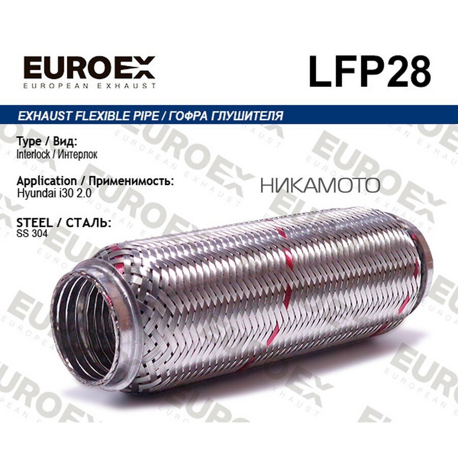 EUROEX LFP28 Гофра глушителя