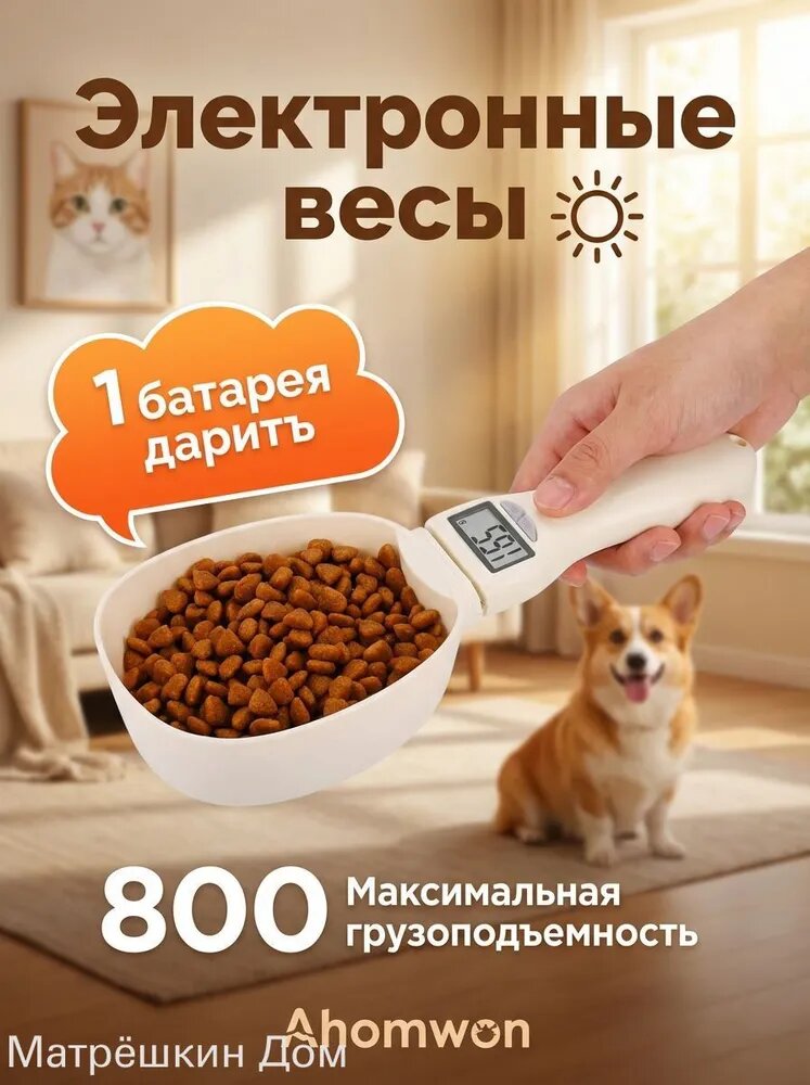 Электронные кухонные весы для корма Ahomwon, бежевый, мерная ложка, 800г, 1 батарейка в комплекте