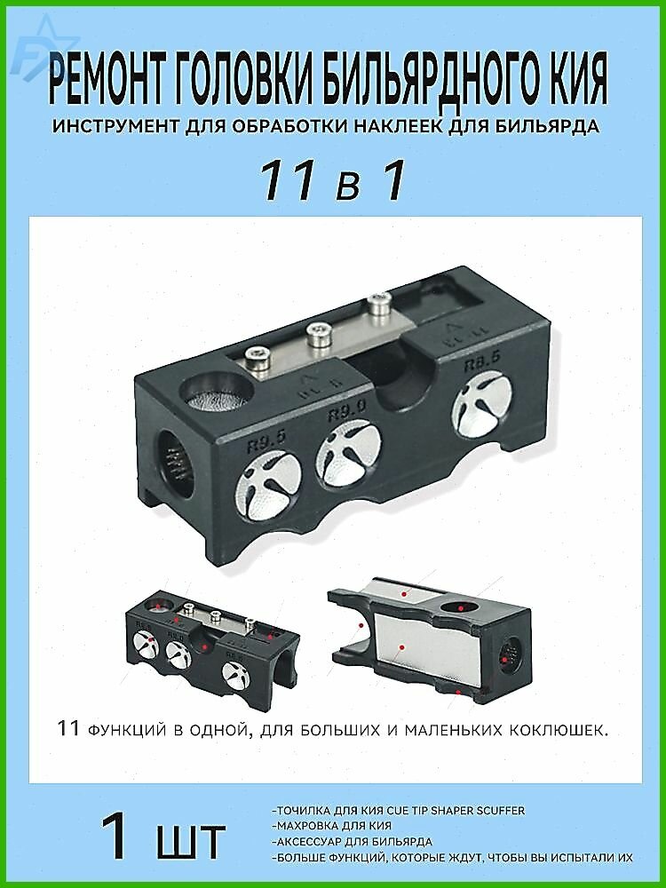Махровка для кия / точилка для кия Cue Tip Shaper Scuffer / аксессуар для бильярда /11 в 1