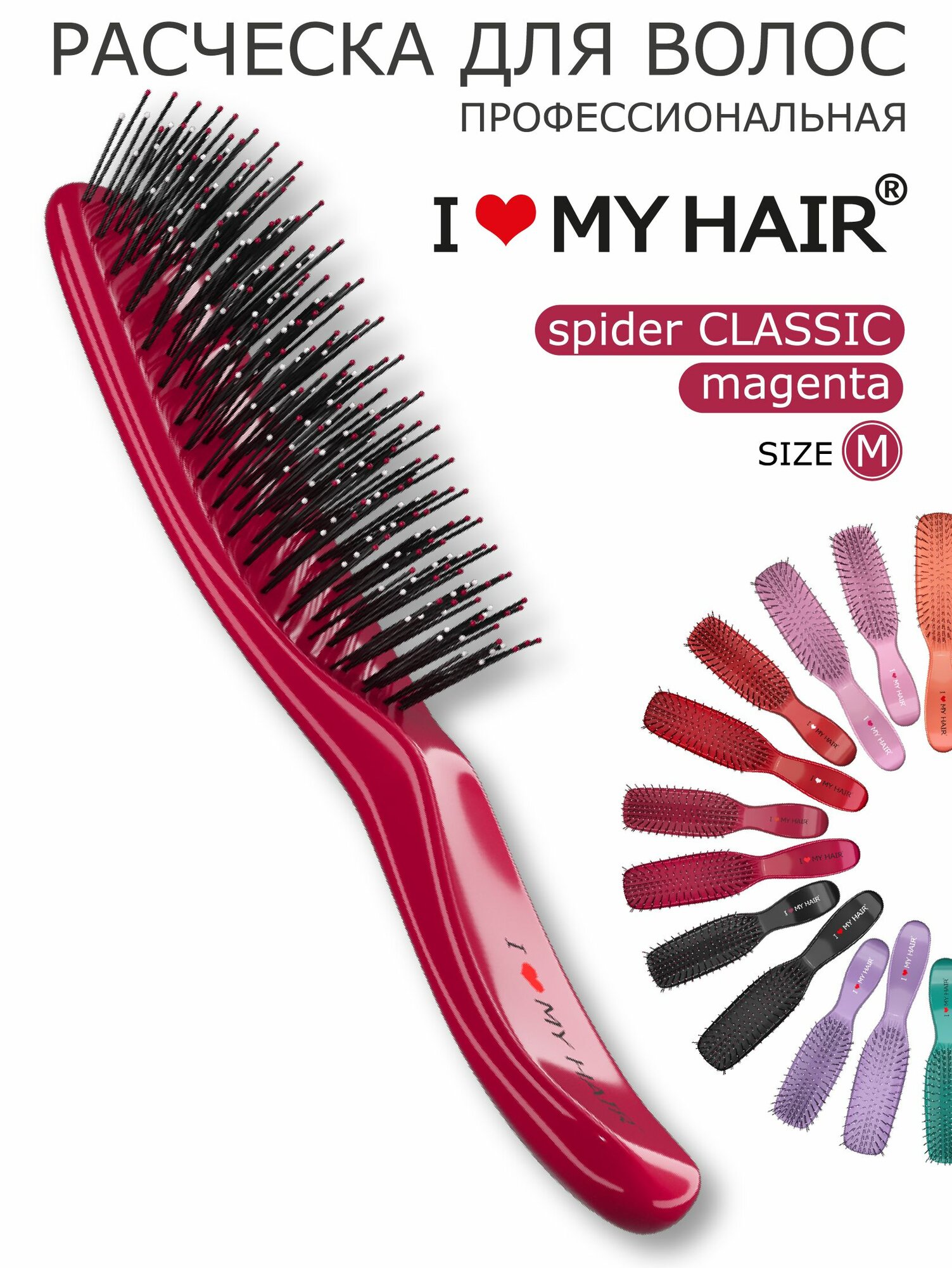 Расческа для волос массажная "Spider Classic" маджента глянцевая, размер M, I LOVE MY HAIR