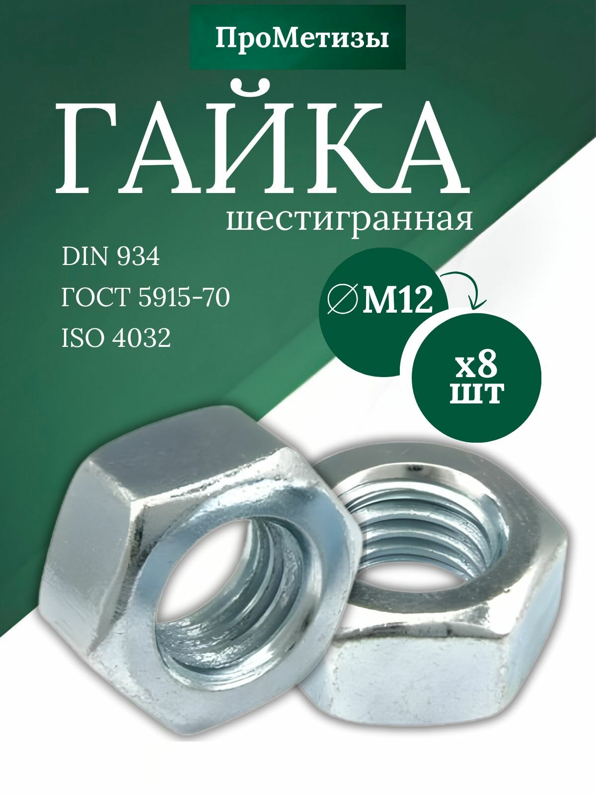 Гайка шестигранная оцинкованная DIN 934, М12, 8шт, ПроМетизы