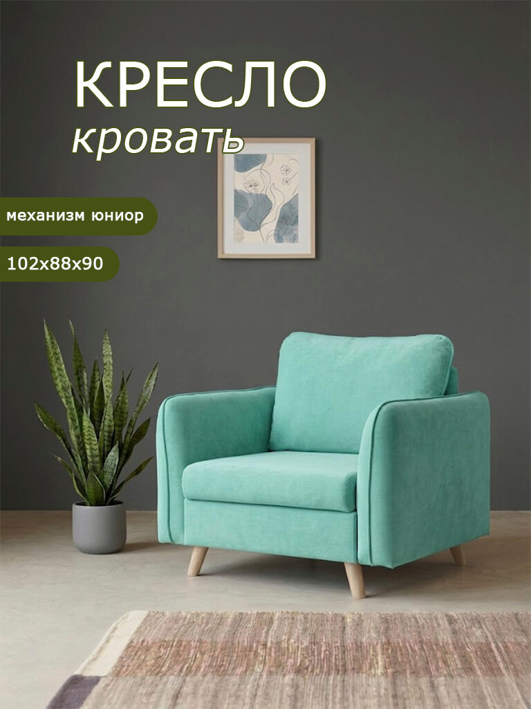 Кресло-кровать Брендосс 6135, кресло раскладное, цвет мятный, износостойкий велюр, спальное место, механизм Юниор