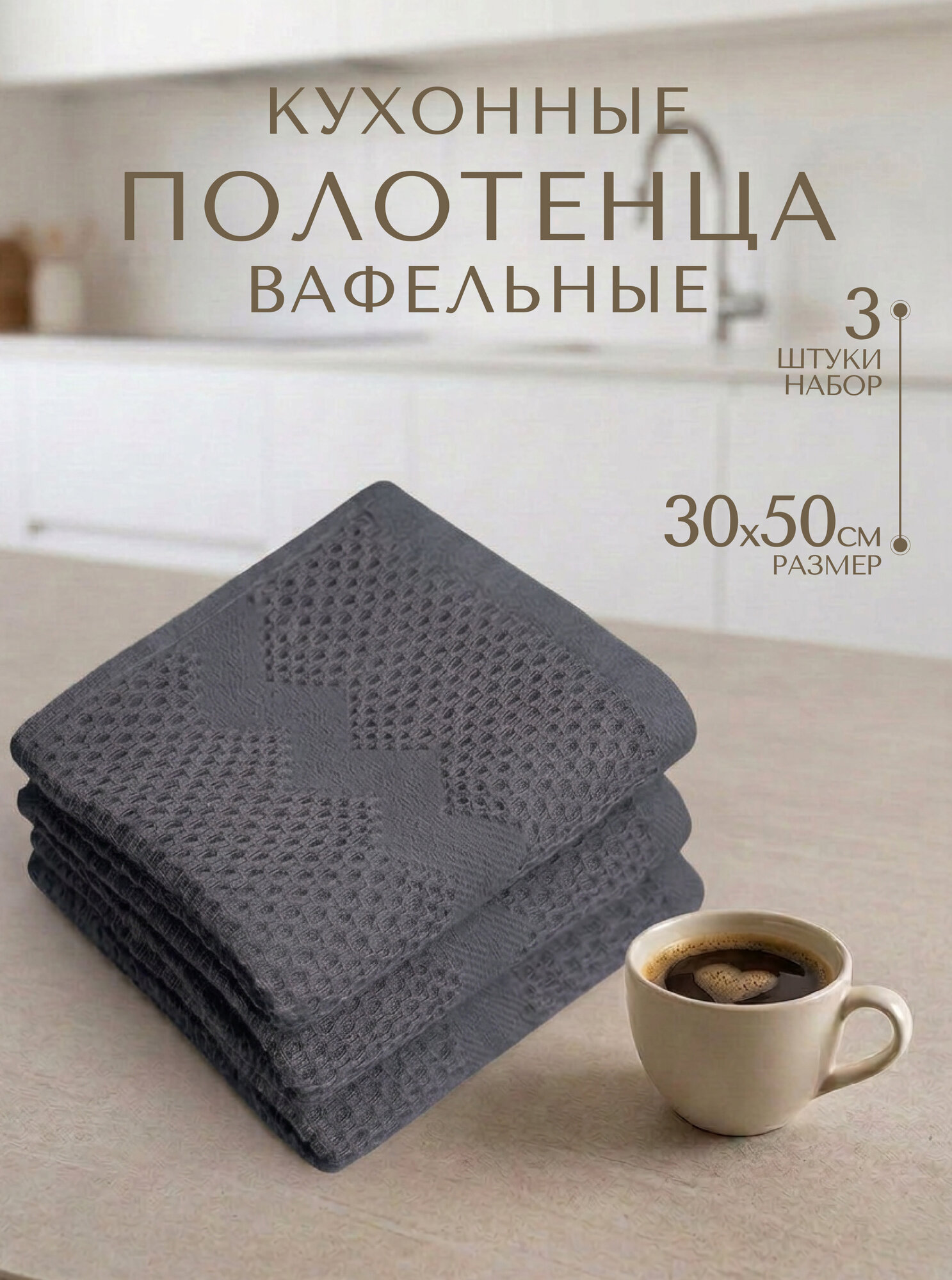 Набор 3 вафельные полотенца кухонные, 30х50 хлопковые, серый