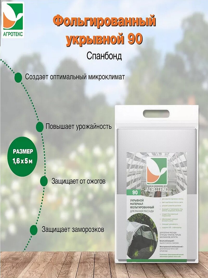 Двойное тепло фольгированный укрывной материал Агротекс, размер: 1,6*5м.