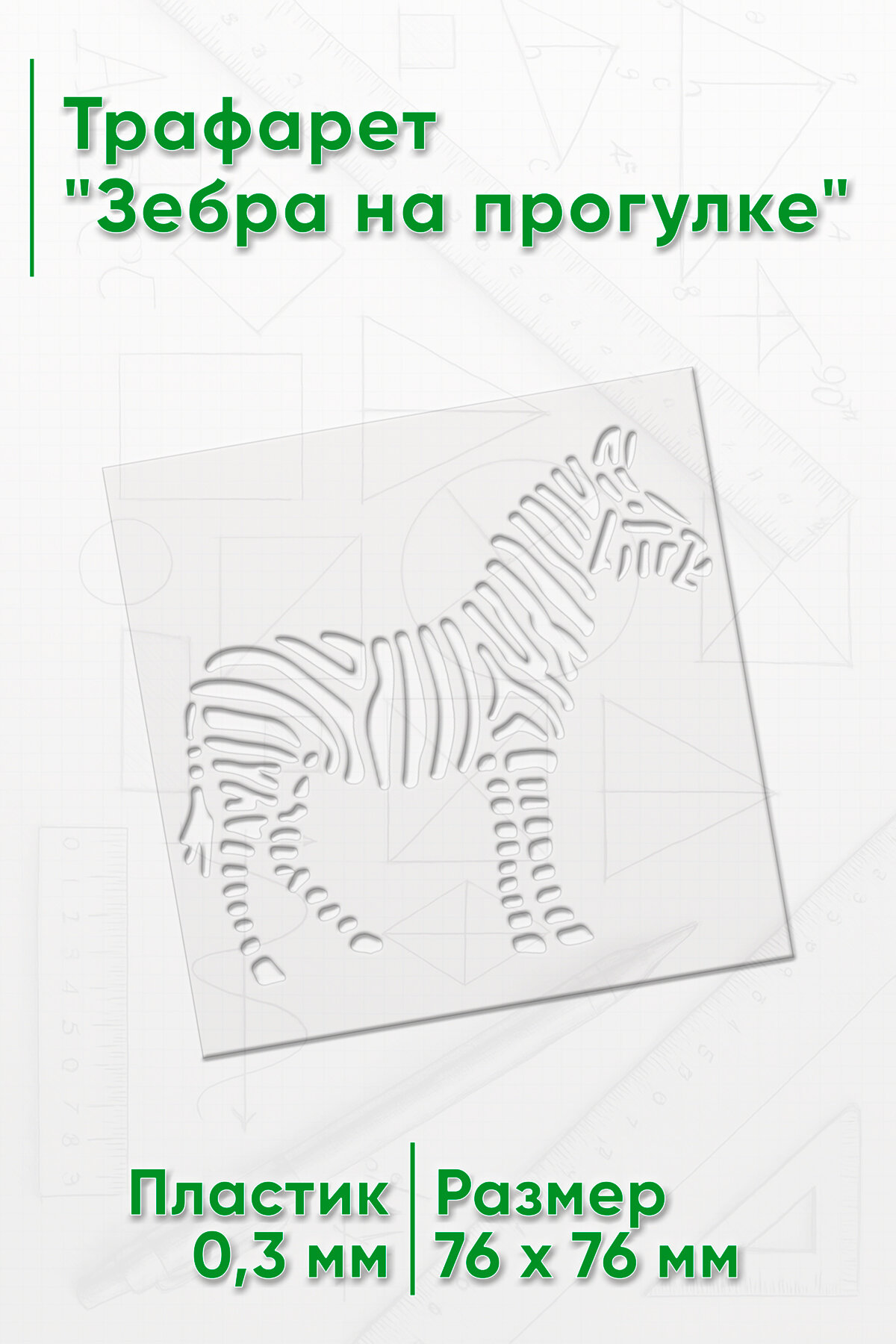 Трафарет "Зебра на прогулке" (размер 8 x 8 см)