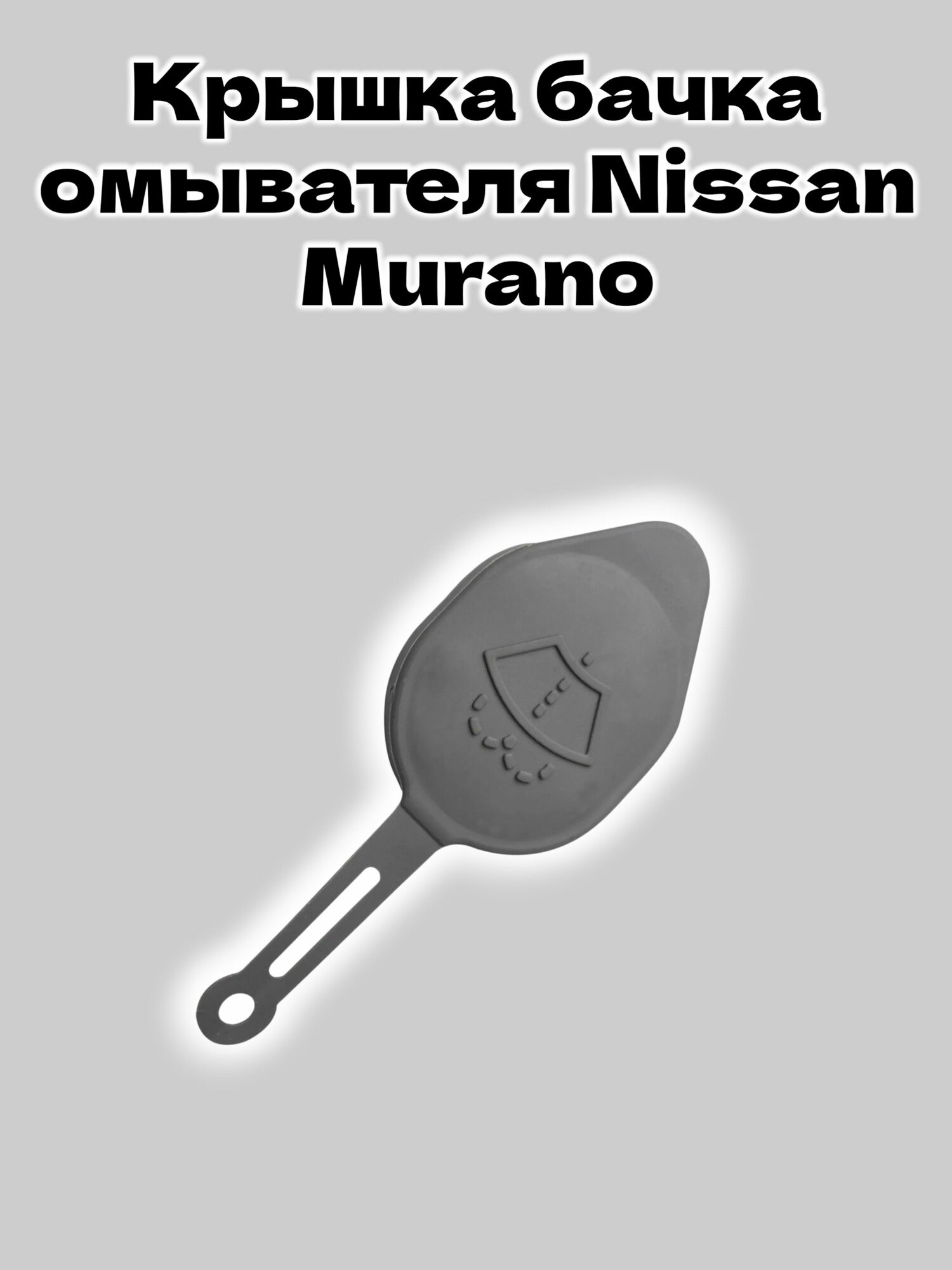 Крышка бачка омывателя Nissan Murano